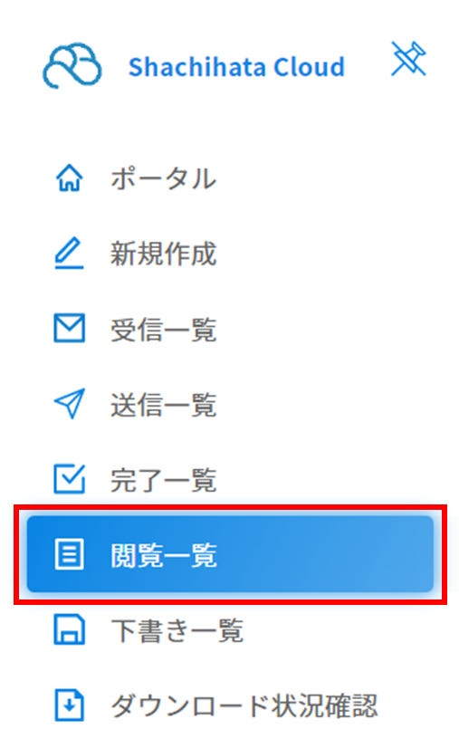 閲覧ユーザーの操作 - Shachihata Cloud Standard ヘルプ